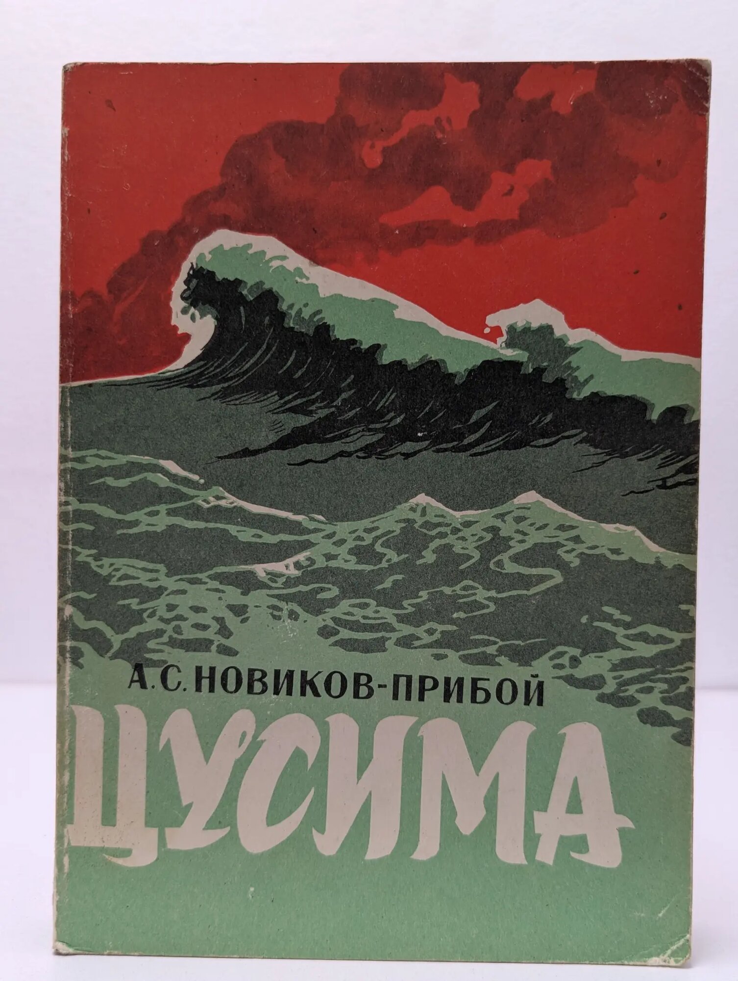 Цусима Новиков-Прибой Алексей Силыч 1985