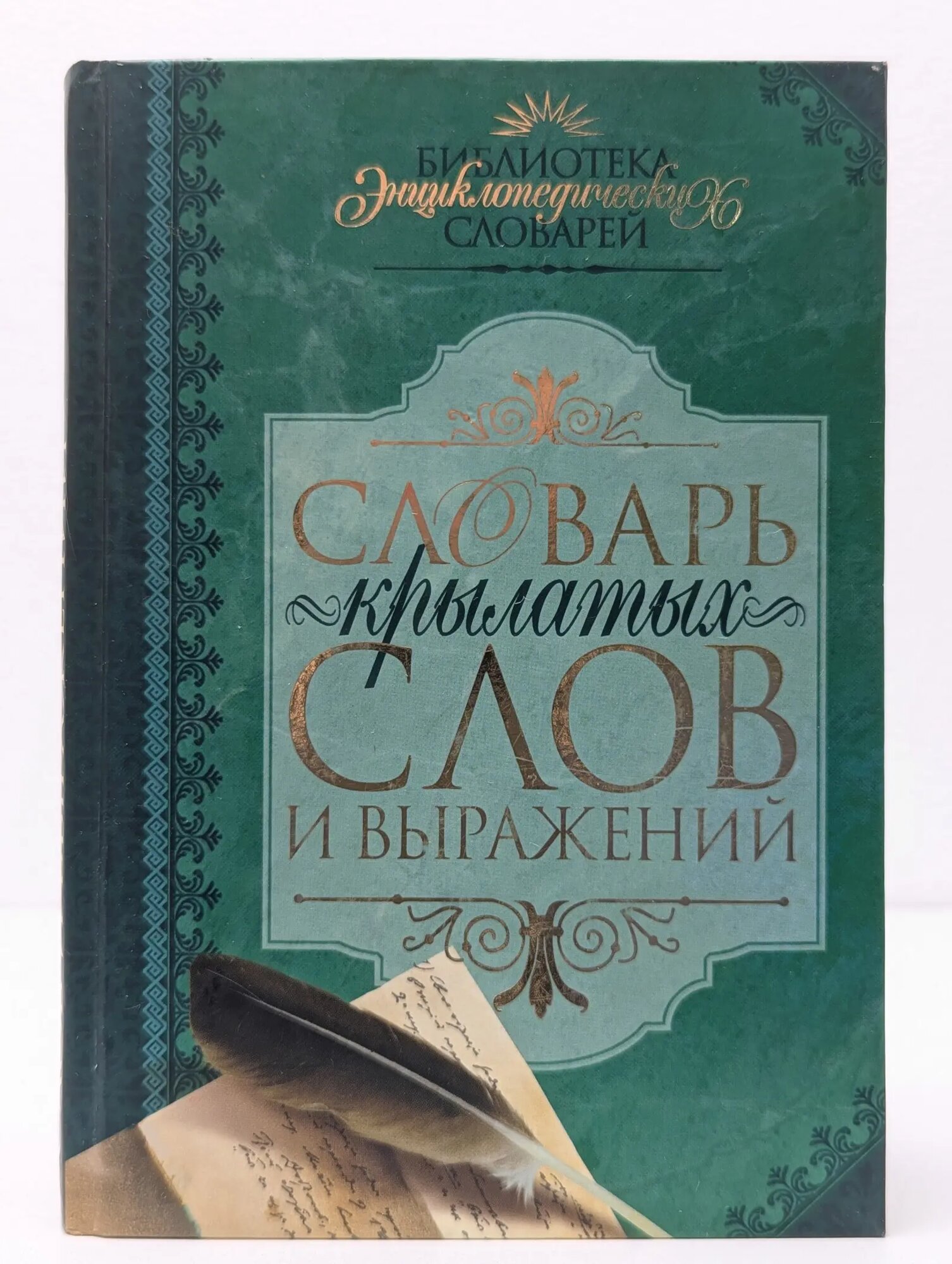 Словарь крылатых слов и выражений Галынский Михаил Сергеевич 2005