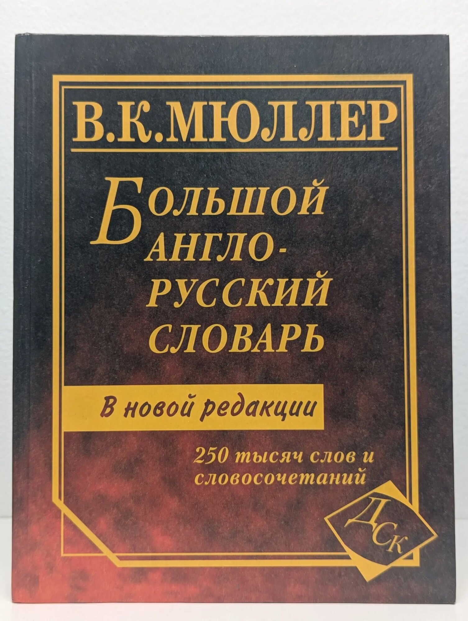 Большой англо-русский словарь. 250 000 слов и словосочетаний Мюллер Владимир Карлович 2008