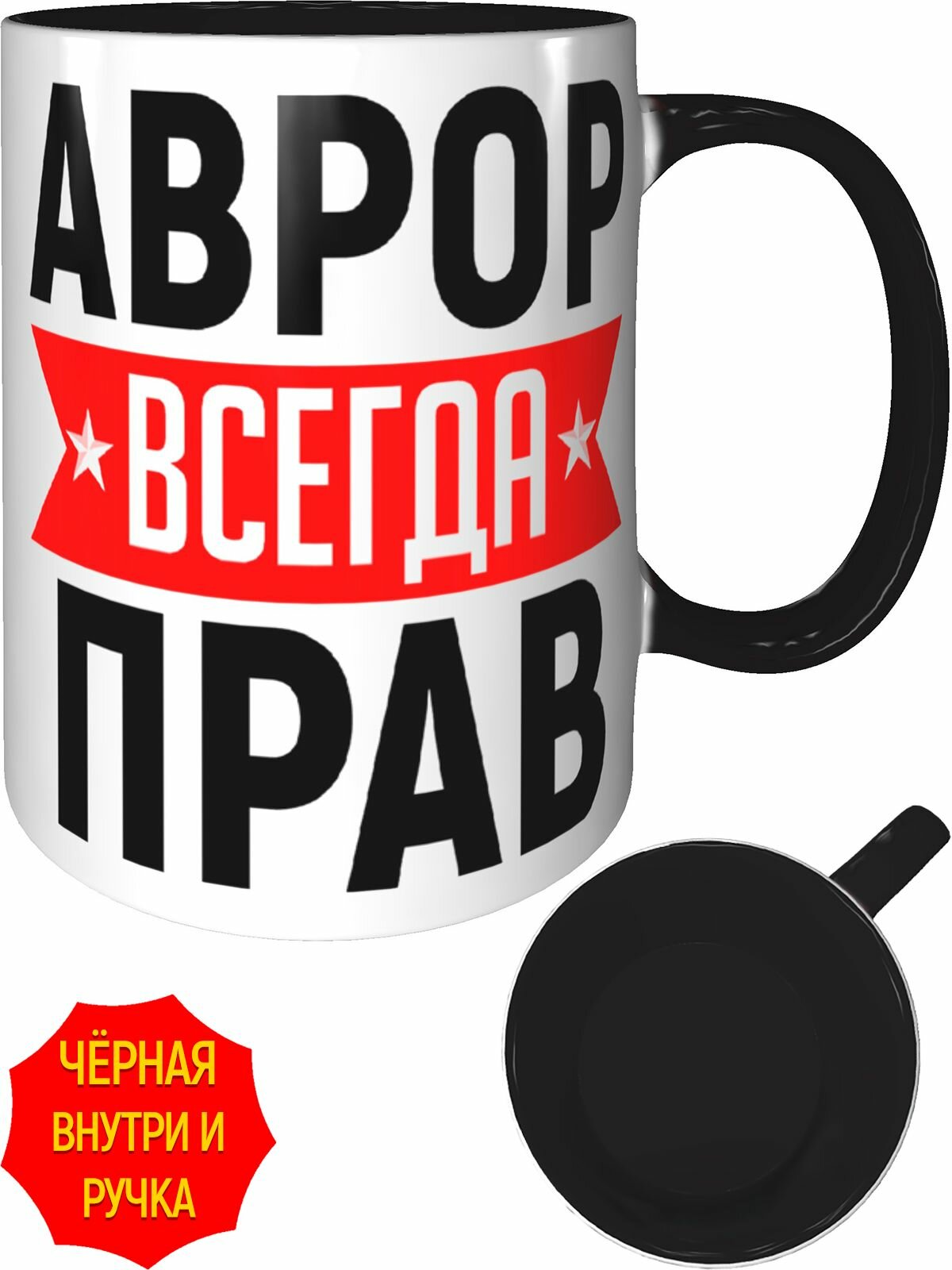 Кружка Аврор всегда прав - с черной ручкой и черная внутри, керамическая, объем 330 мл.