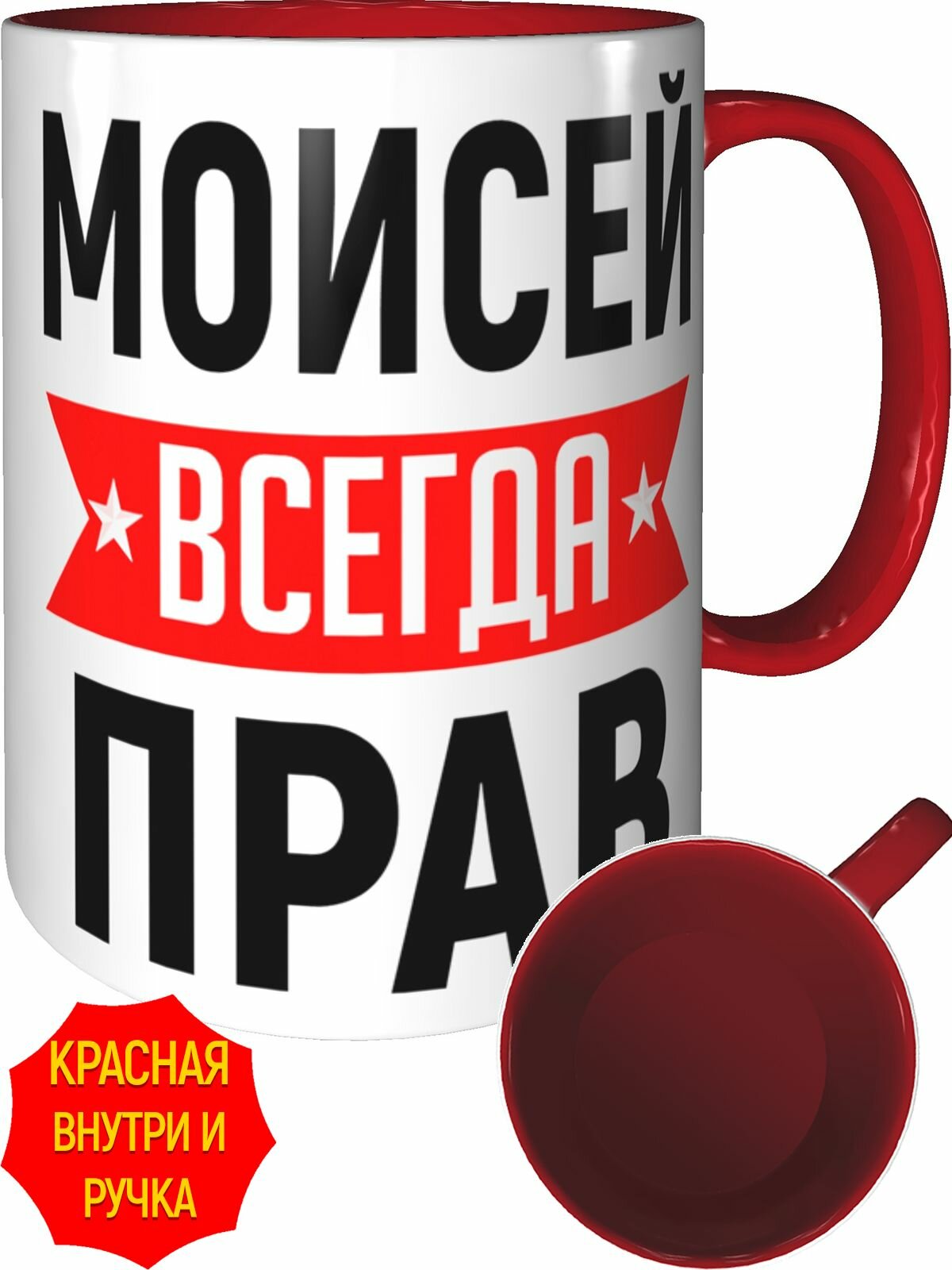 Кружка Моисей всегда прав - с красной ручкой и красная внутри, керамическая, объем 330 мл.