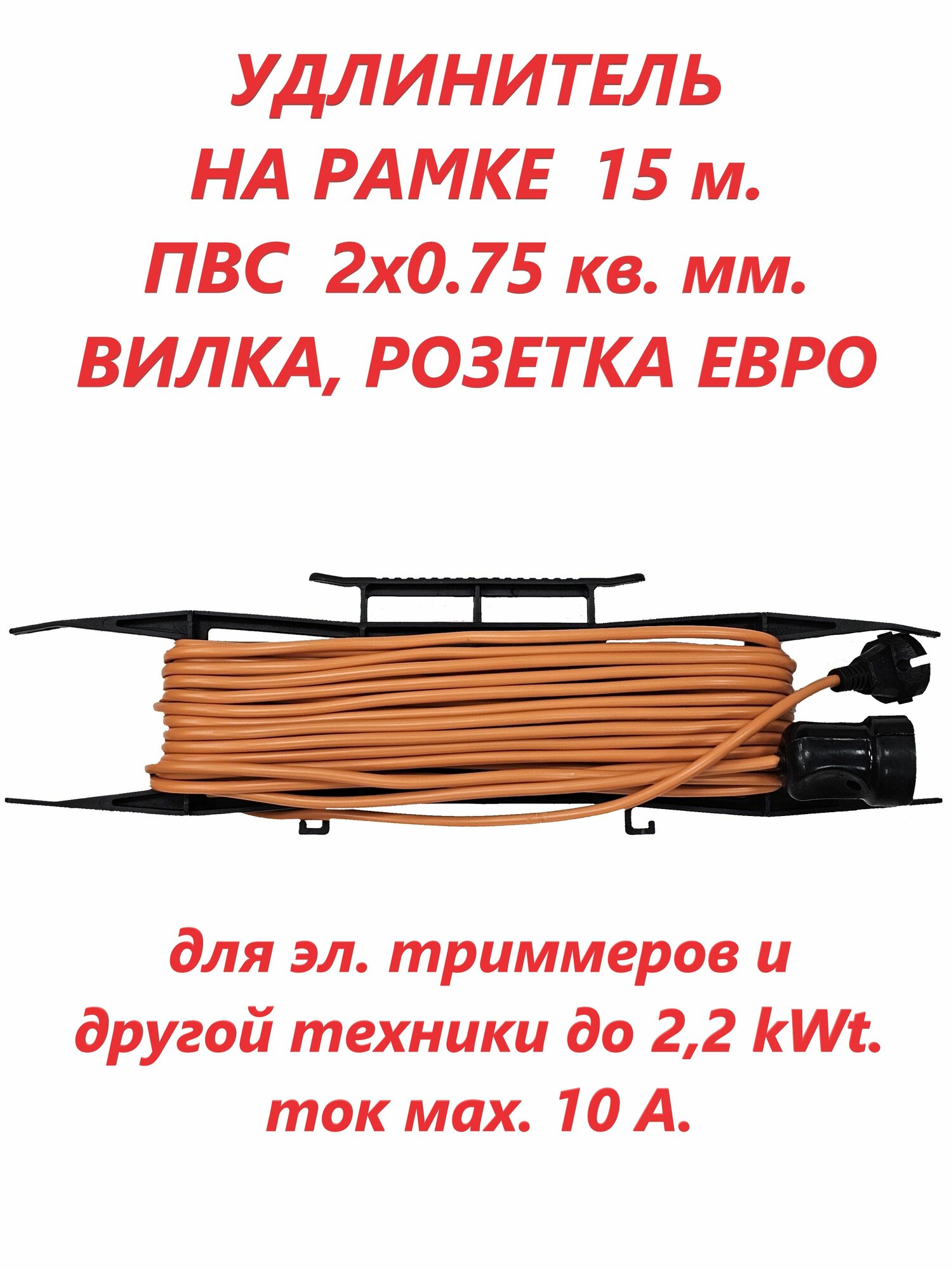 Удлинитель сетевой 15м. на рамке ПВС 2x0.75mm. кв. для эл. триммеров и др.
