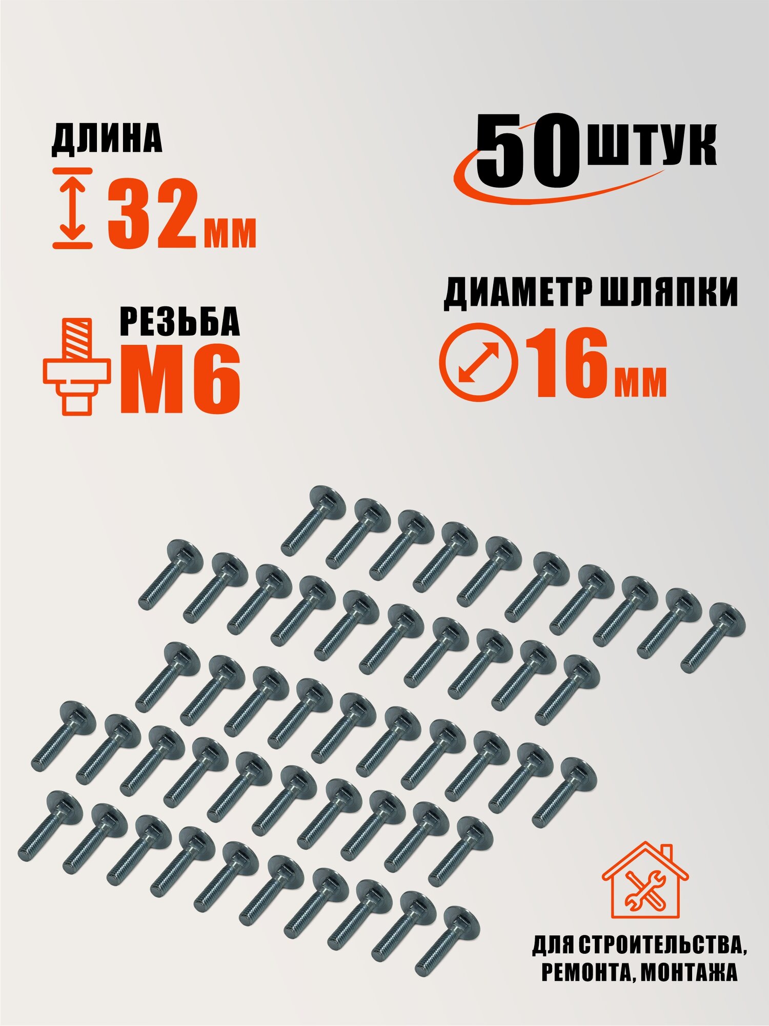 Болт M6x30 мм с четырехгранником под шляпкой, 50 шт