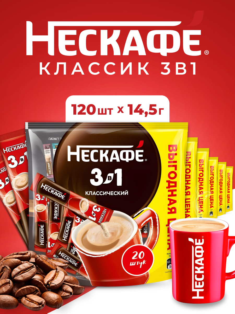 Кофе Нескафе 3 в 1 Классический 6 уп по 20 пакетиков