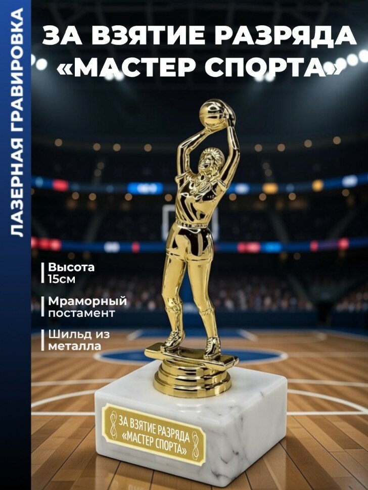 Статуэтка Баскетболистка "За взятие разряда "мастер спорта" "
