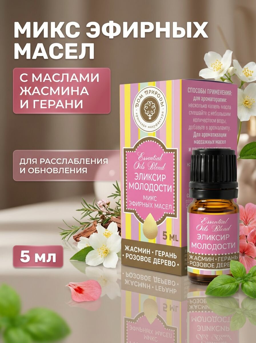 Микс эфирных масел Эликсир молодости для омоложения и эмоционального здоровья, 5 мл