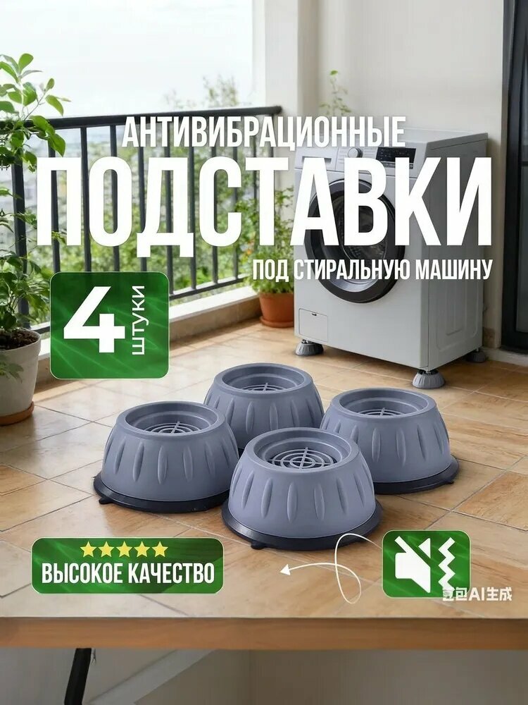 Антивибрационные подставки амортизаторы под стиральную и сушильную машину, холодильник для устранения шума, набор из 4 штук-ins