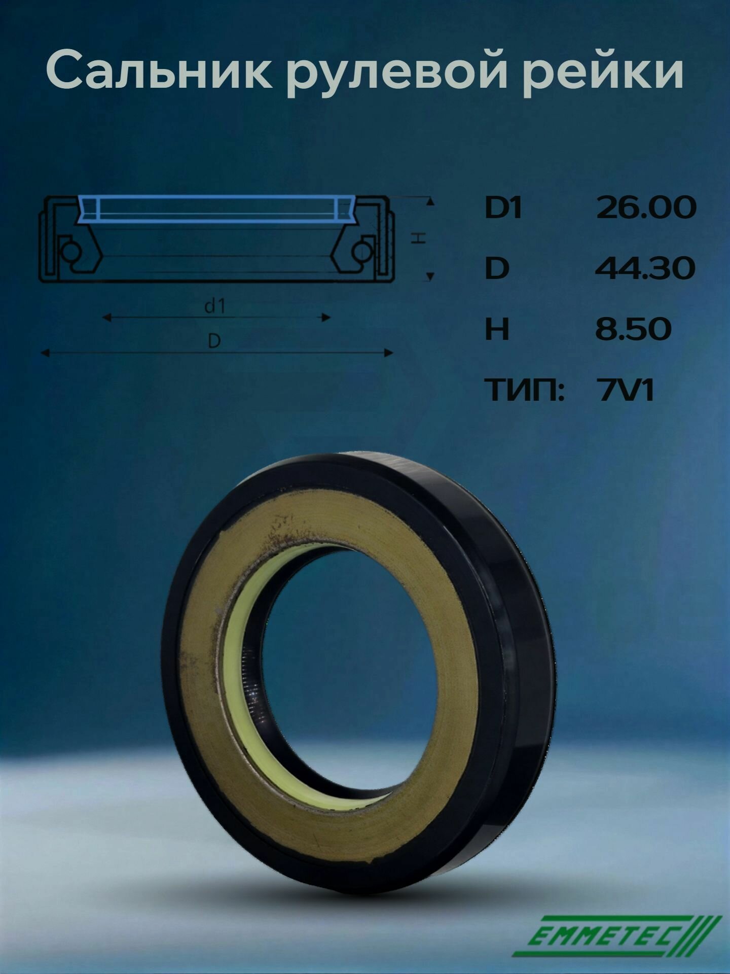 Сальник рулевой рейки 26,00/44,30*8,50 тип 7V1(F-00544)