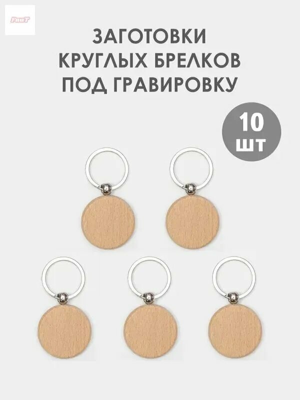 Заготовки брелков круглые для ключей под гравировку, 10 шт. Брелок деревянный для нанесения логотипа с металлическим кольцом.