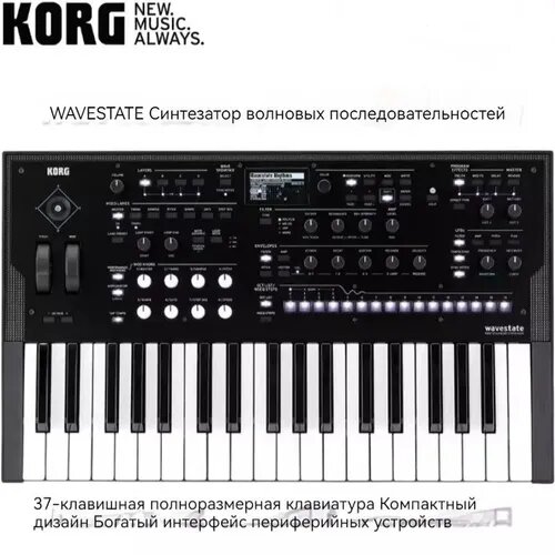 KORG wavestate synthesizer 37-клавишный синтезатор-секвенсор сигналов