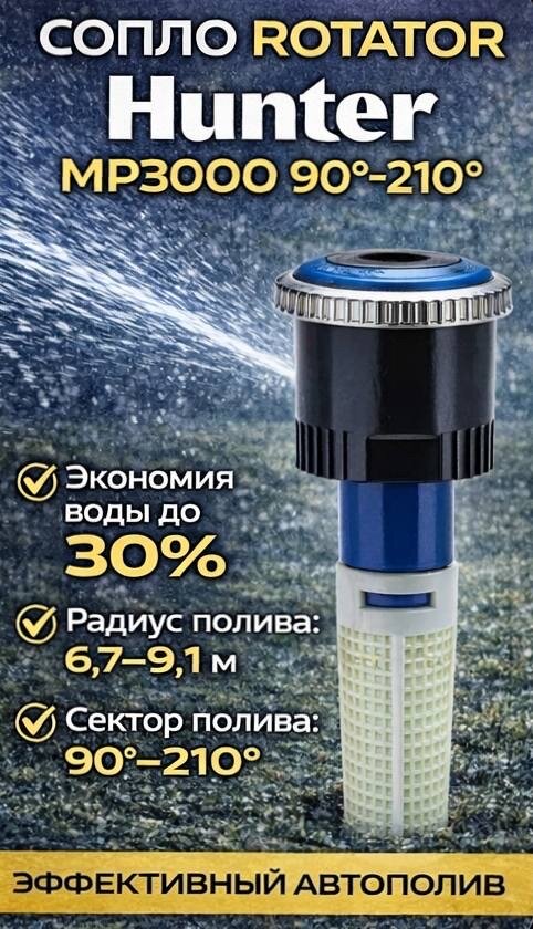 Сопло/форсунка/разбрызгиватель/дождеватель Hunter MP3000 90-210