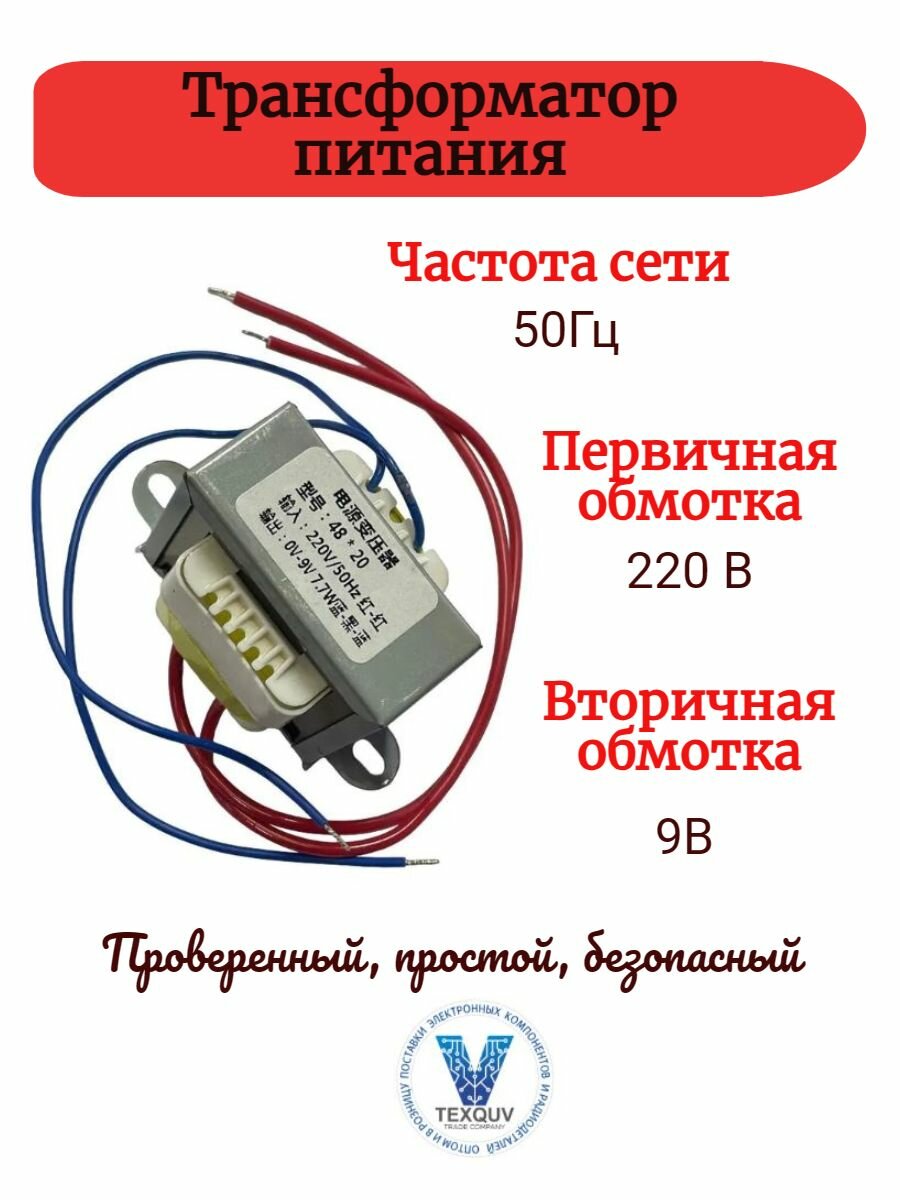 Трансформатор питания, сердечник El 48-20, 50Гц, понижение с 220В до 9В, 0.8А-7.7Вт, 1шт