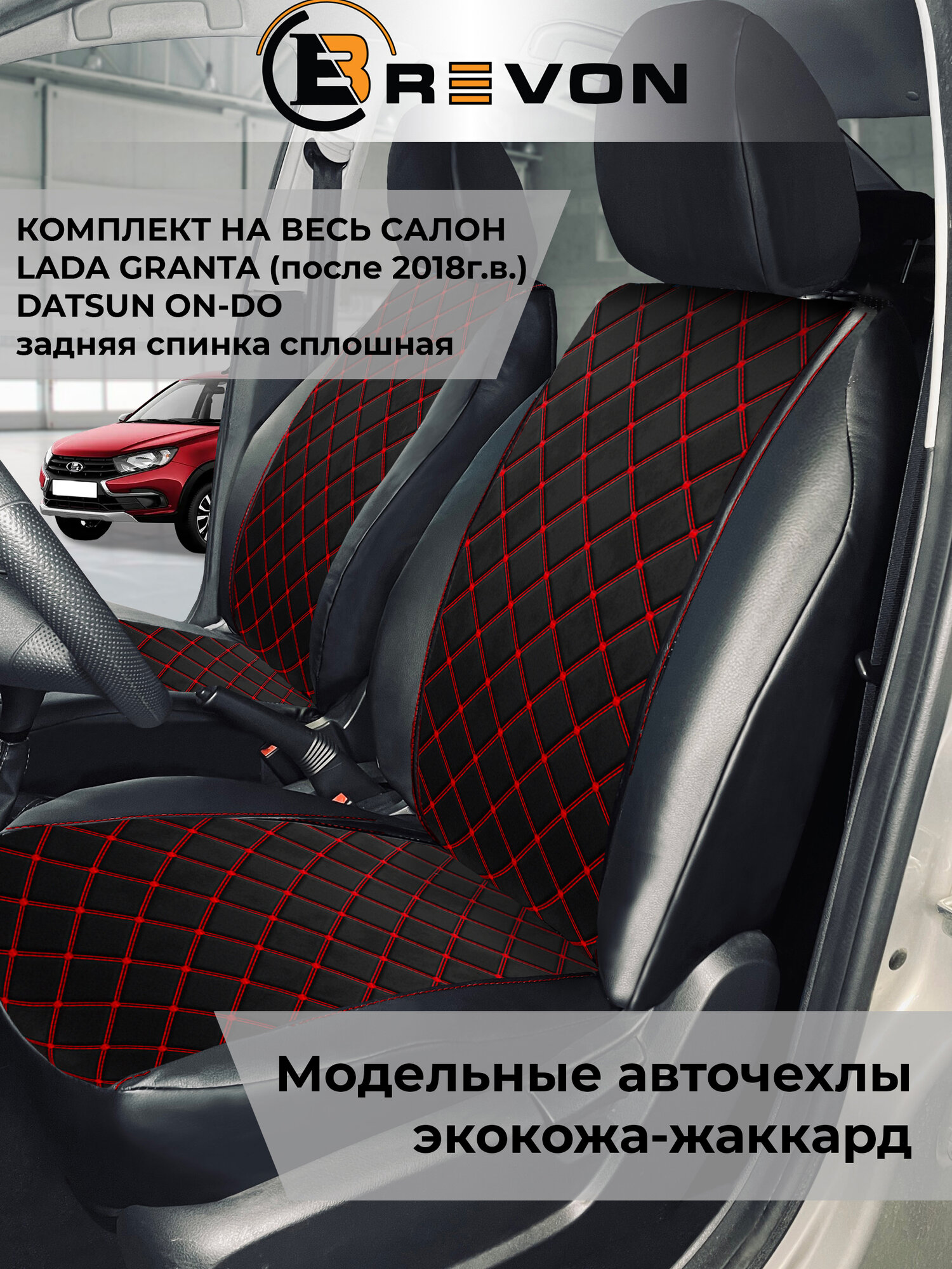 Модельные авточехлы на Лада Гранта с 2018г. в. и Датсун Он До из экокожи и жаккарда