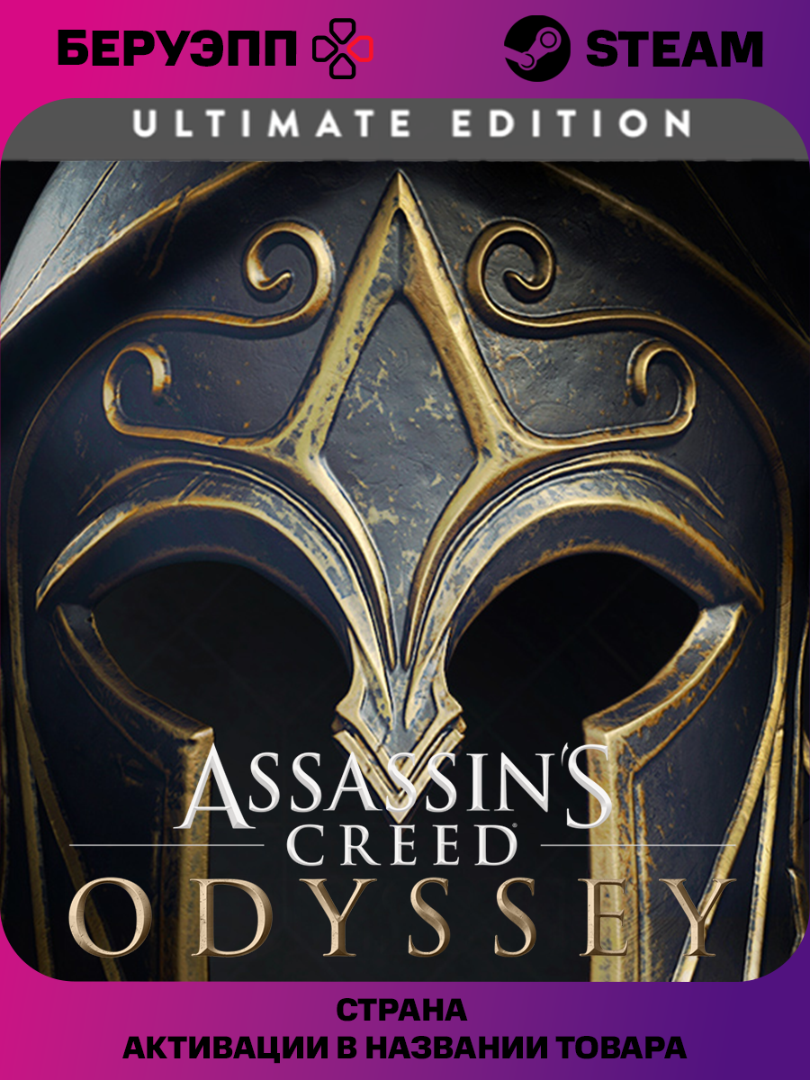 Игра Assassin's Creed Odyssey Ultimate Edition Подарок для Steam PC (ПК) | Страна Активации Украина | Автовыдача