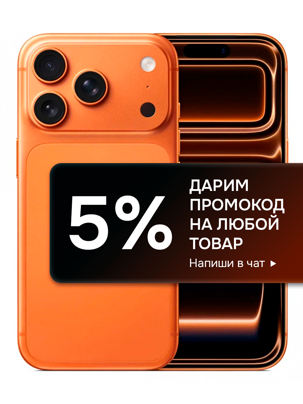 Смартфон Apple iPhone 17 Pro 256 GB Dual eSIM, Cosmic Orange (оранжевый) (без RuStor)