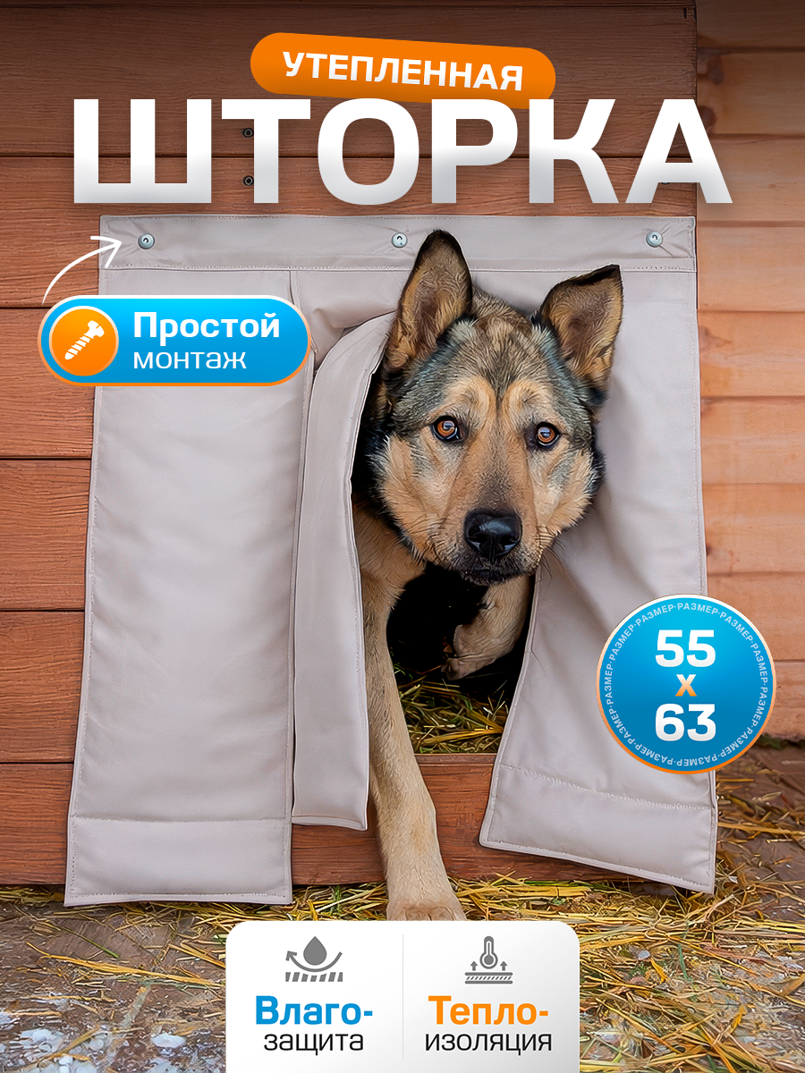 Зимняя утепленная шторка Dendog для собак Вход W 54х63