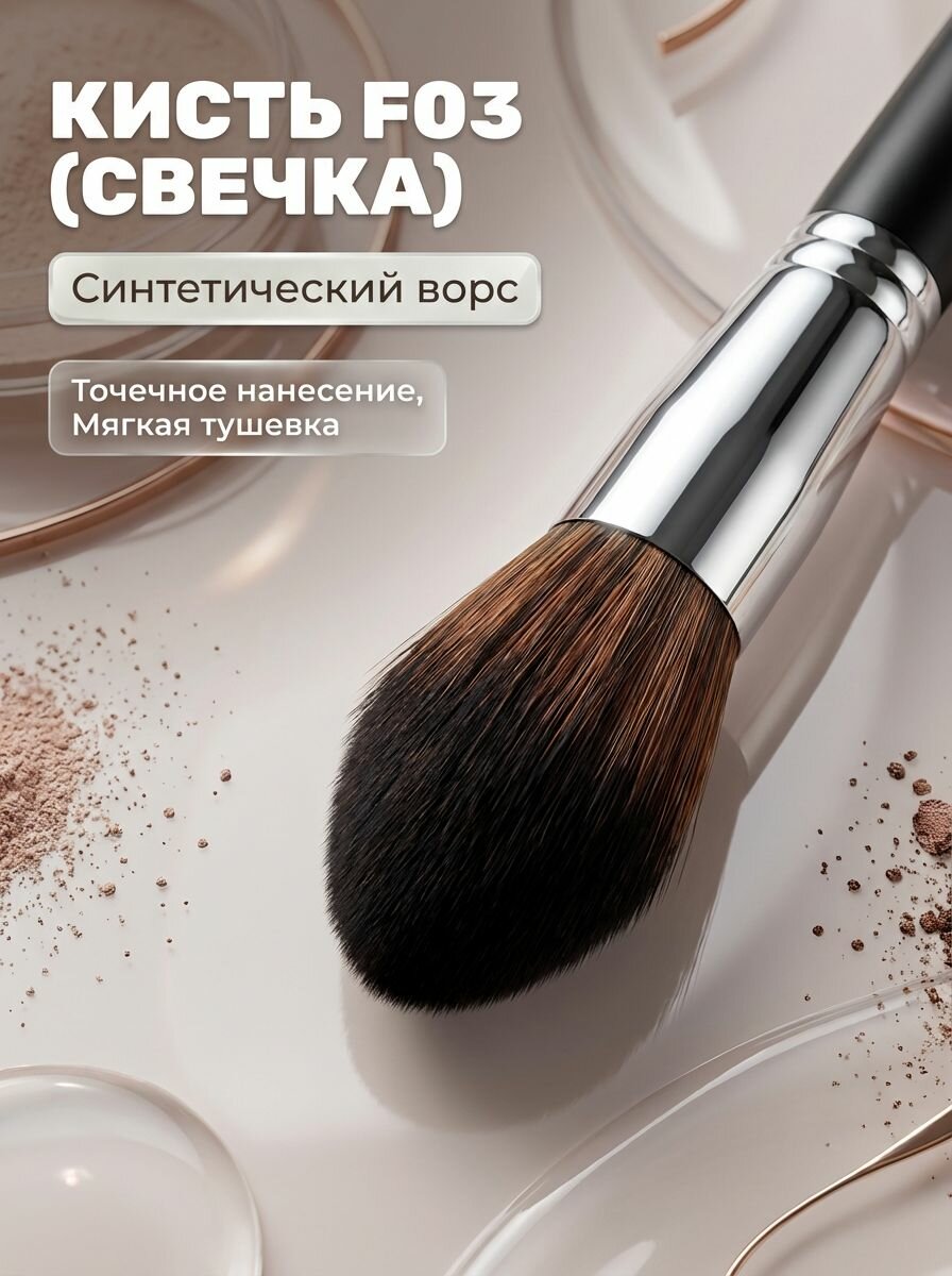 Кисть F03 (свечка) для пудры с синтетическим ворсом и заостренным кончиком для точного нанесения хайлайтера и бронзера