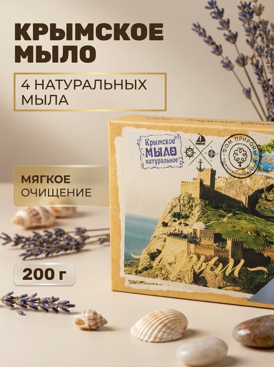 Набор крымского натурального мыла Судак сувенирный с картиной К. Боссоли, можжевельник сакская грязь ежевика роза, 4 шт. по 50 г