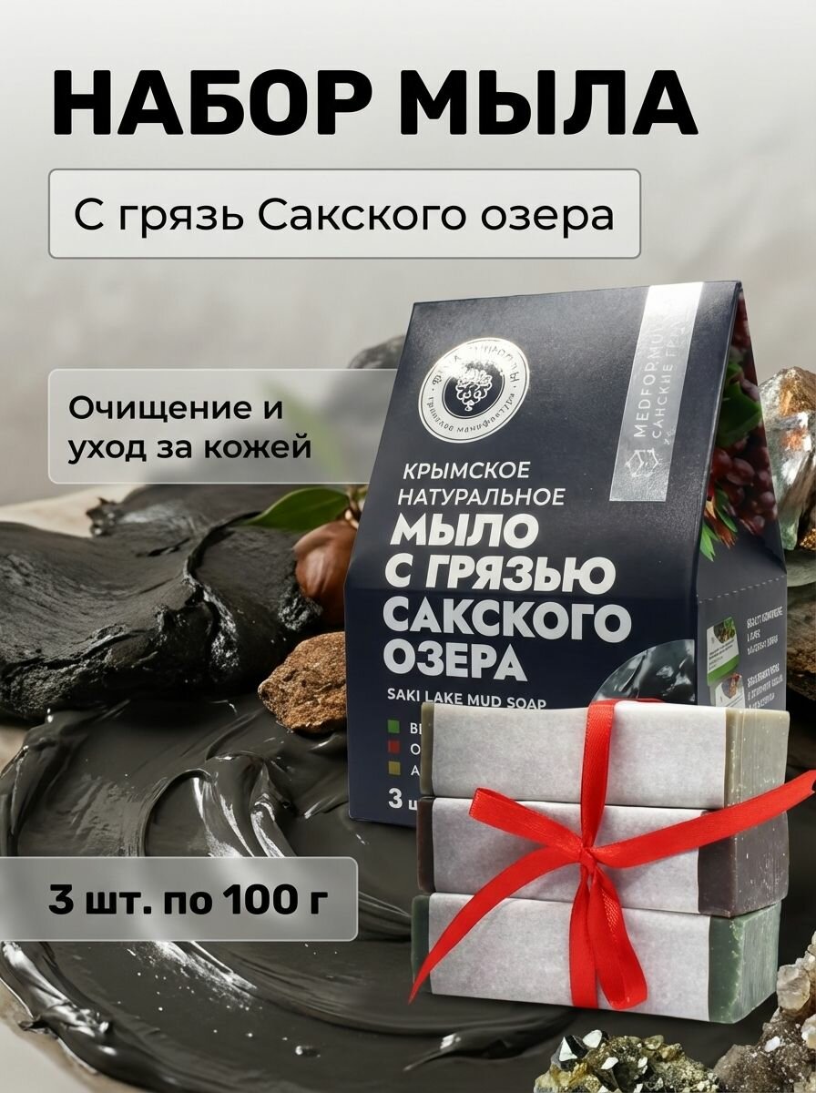 Набор мыла с грязью Сакского озера Med Formula для проблемной кожи Anti-Acne, увлажнения и ежедневного ухода, 3 шт. по 100 г