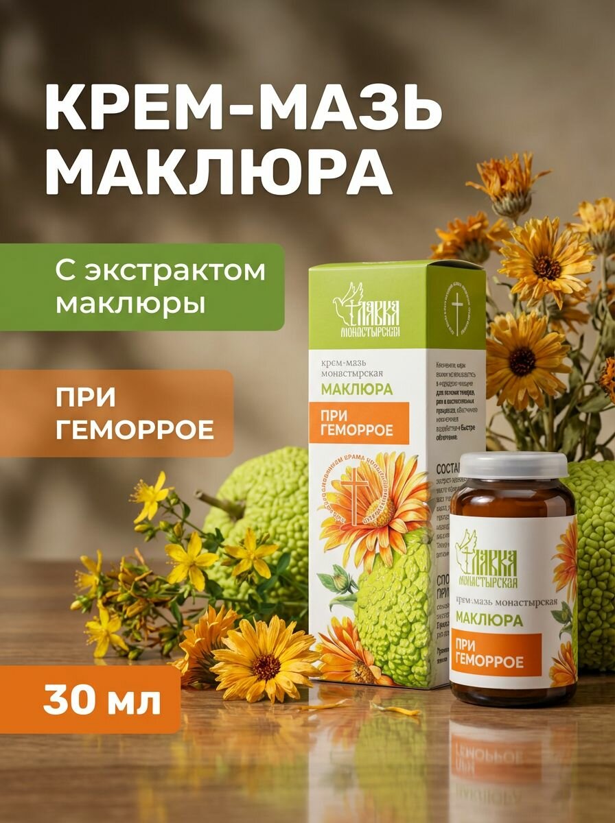 Крем-мазь маклюра для тела при геморрое натуральный состав с экстрактом маклюры и прополисом, 30 мл