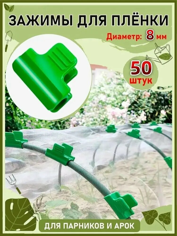 Клипсы для парника34 х 27мм, ABS пластик, 50 шт