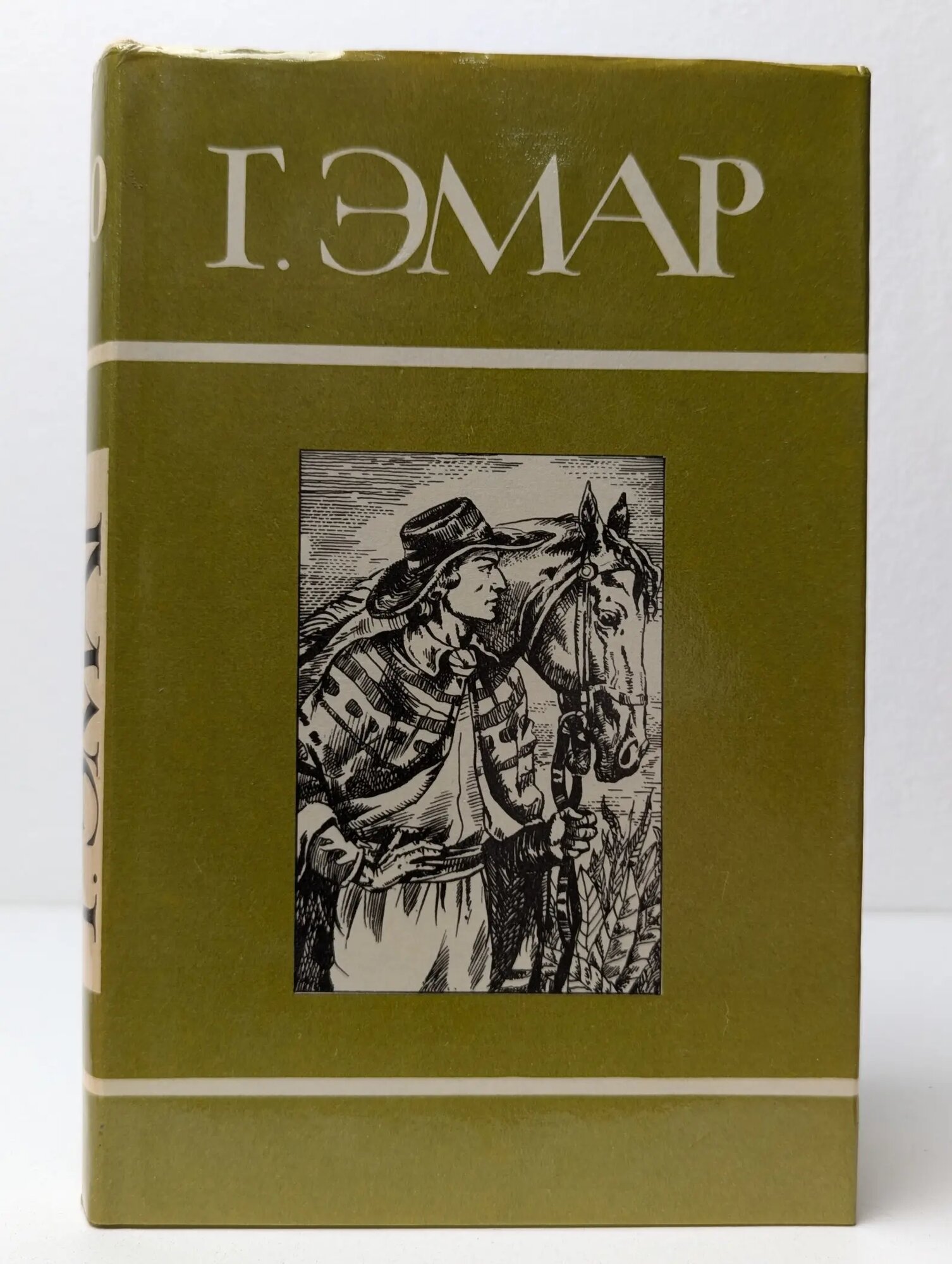 Г. Эмар. Собрание сочинений в 25 томах. Том 10. Следопыт Эмар Гюстав 1993