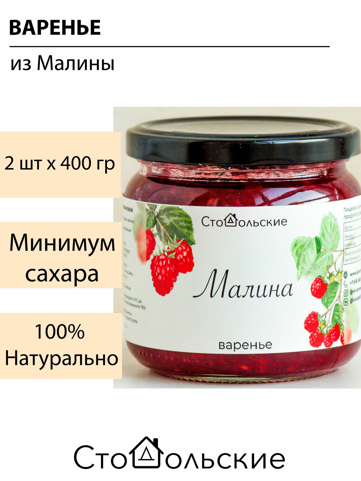 Варенье малиновое. Натуральное с пониженным содержанием сахара 2 шт по 400гр. Донская малина.