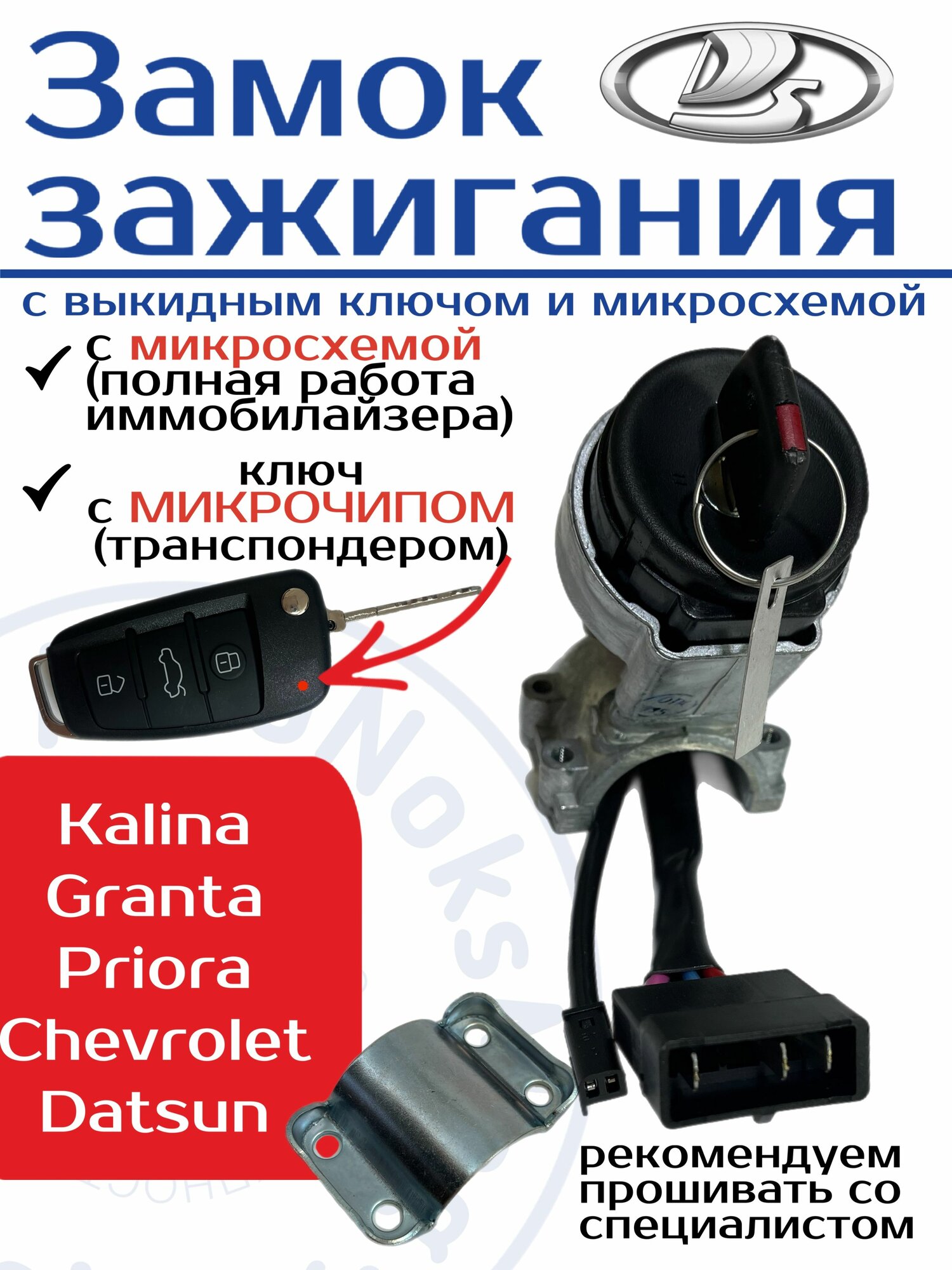 Замок зажигания с выкидным ключом, микросхемой и чипом подходит для LADA Калина, Гранта, Приора, Шевроле, Датсун