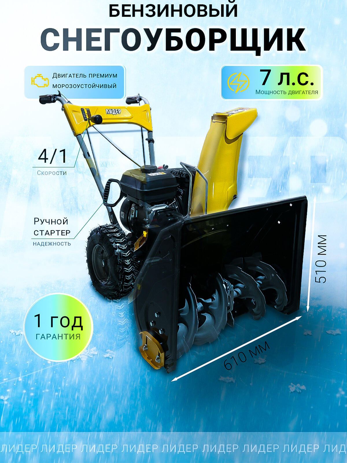 Снегоуборочная машина лидер, 7л. с, самоходный, 4/1 скорости,