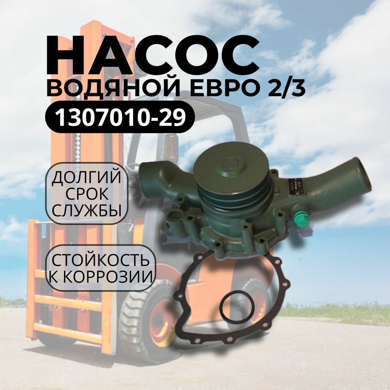 Насос водяной 1307010-29 Евро2/3 (под клиновой ремень) (помпа)