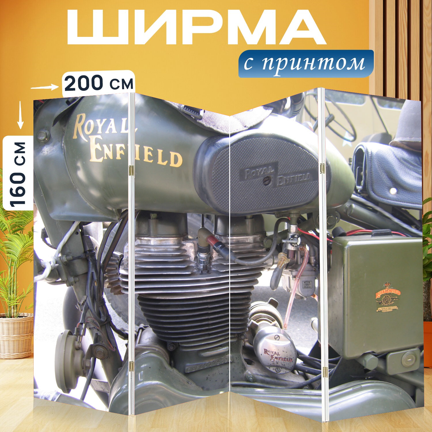 Ширма "Урожай Военные Motorcycle Деталь Royal Enfield Motorcyle Мотоцикл Royal Enfield RAF старинные классические" перегородка для зонирования комнаты с принтом 200x160 см. на холсте