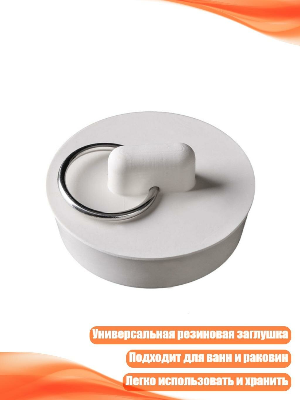 Резиновая пробка для ванны и раковины, E