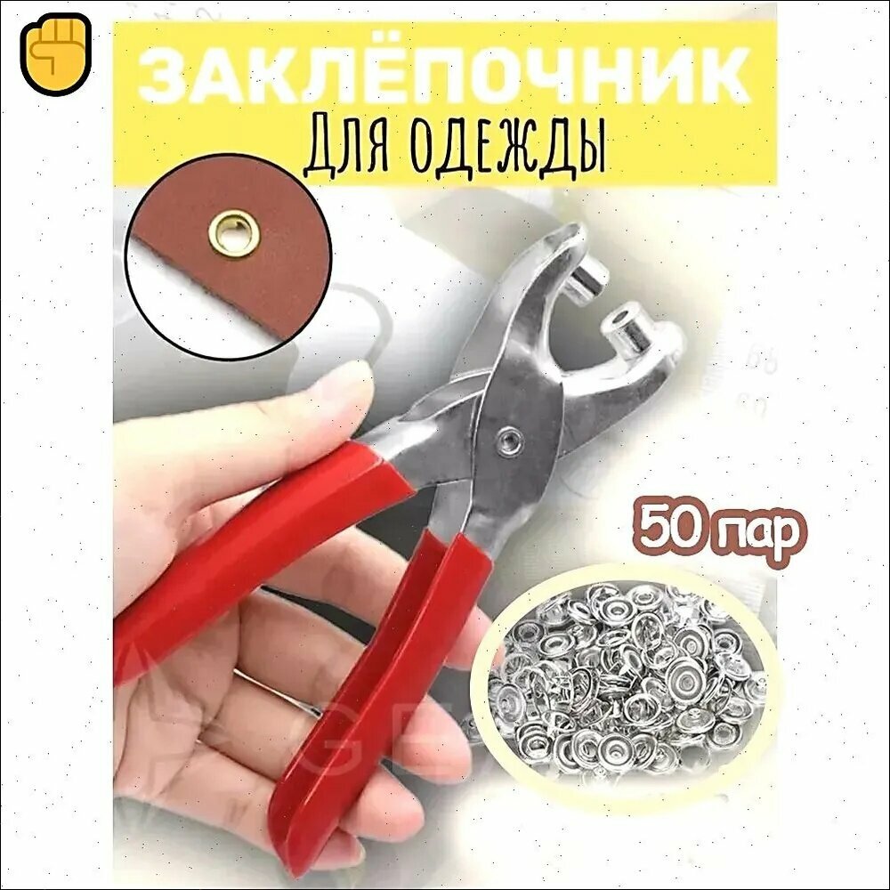 Пресс щипцы для кнопок и люверсов на одежду, заклепочник с набором заклепок в комплекте