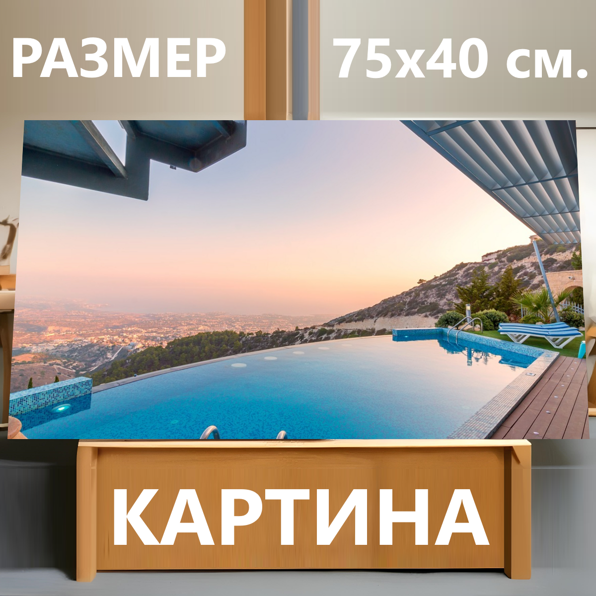 Картина на холсте "Бассейн, пейзажный бассейн, с" на подрамнике 75х40 см. для интерьера