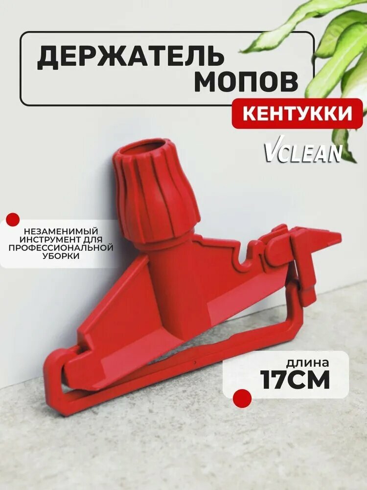Держатель флаундер для швабры, Vclean, Кентукки, 17 см, красный