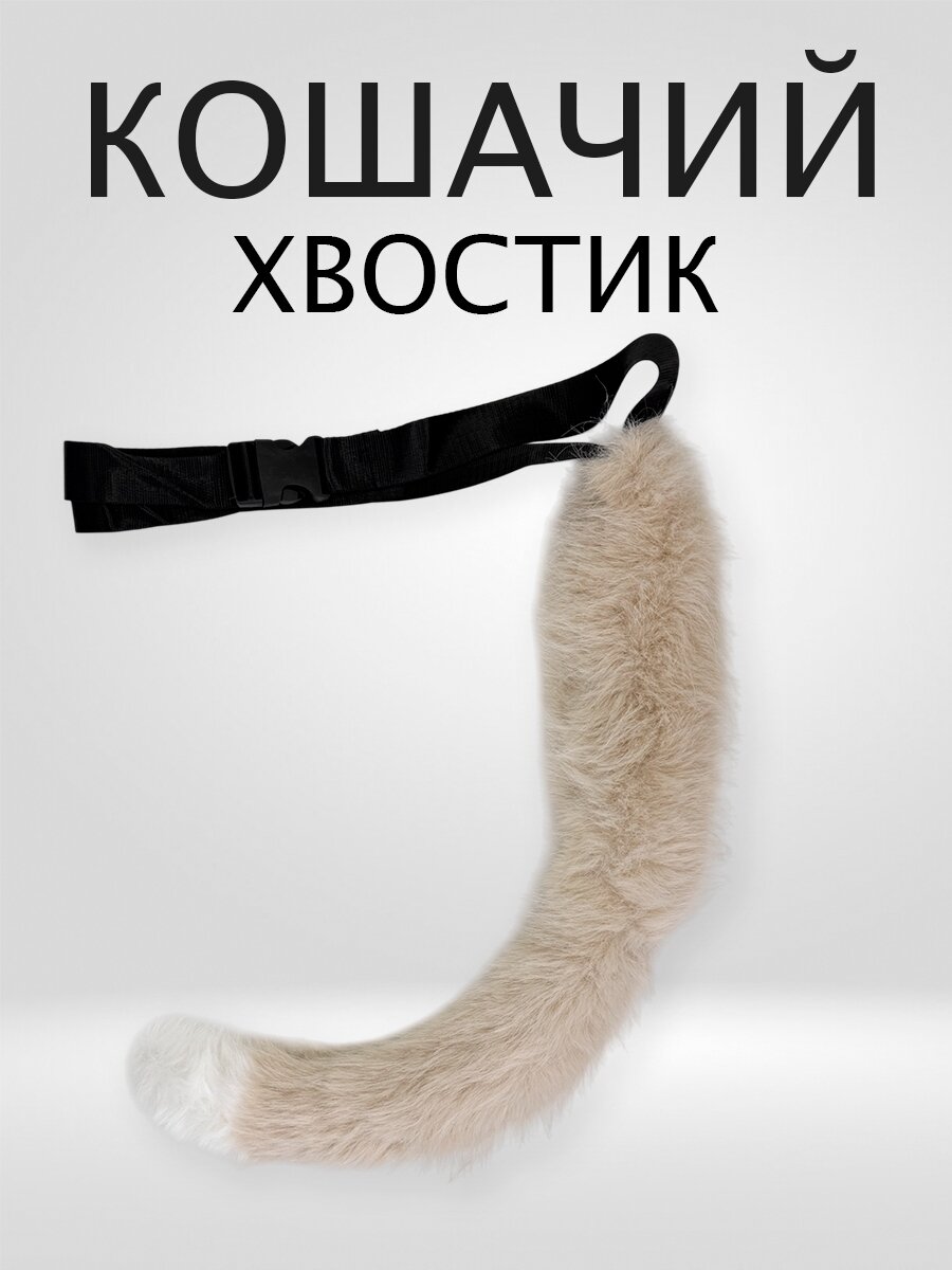 Хвост кошачий для косплея и квадробики