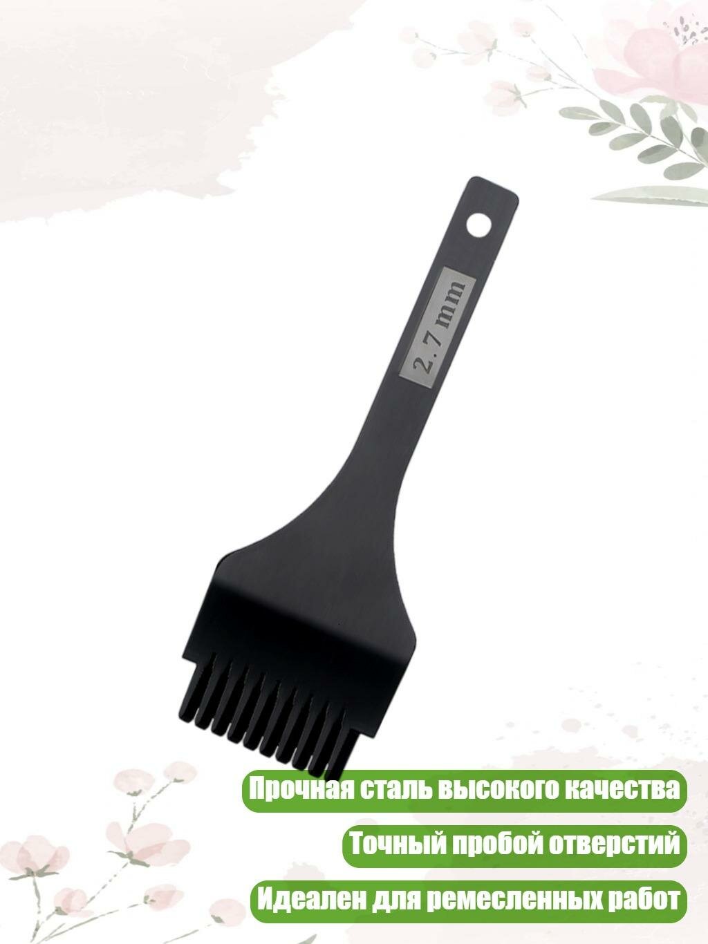 Кожевенный пробойник с 1/2/4/6 зубьями, 2,7 мм, 10 зубов