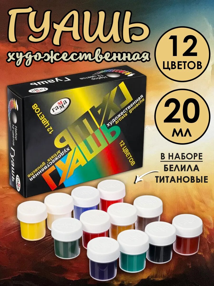 Гамма Гуашь художественная 12 цветов 20 мл