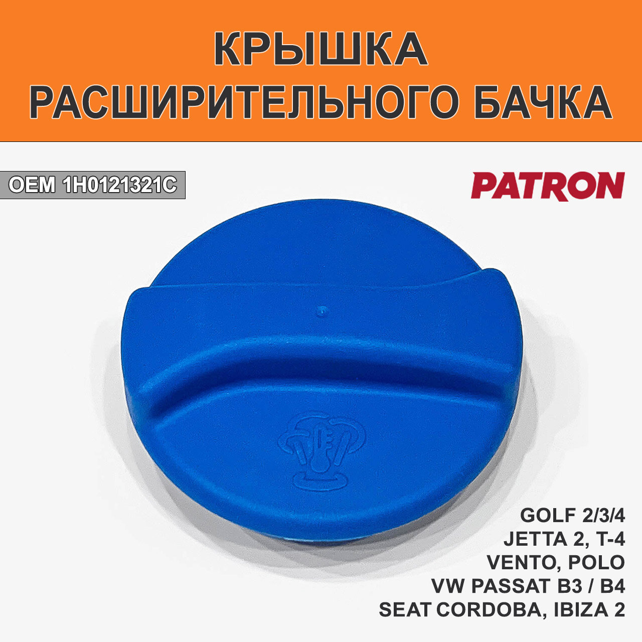 Крышка расширительного бачка Golf 3, Passat B3, PATRON, P160002