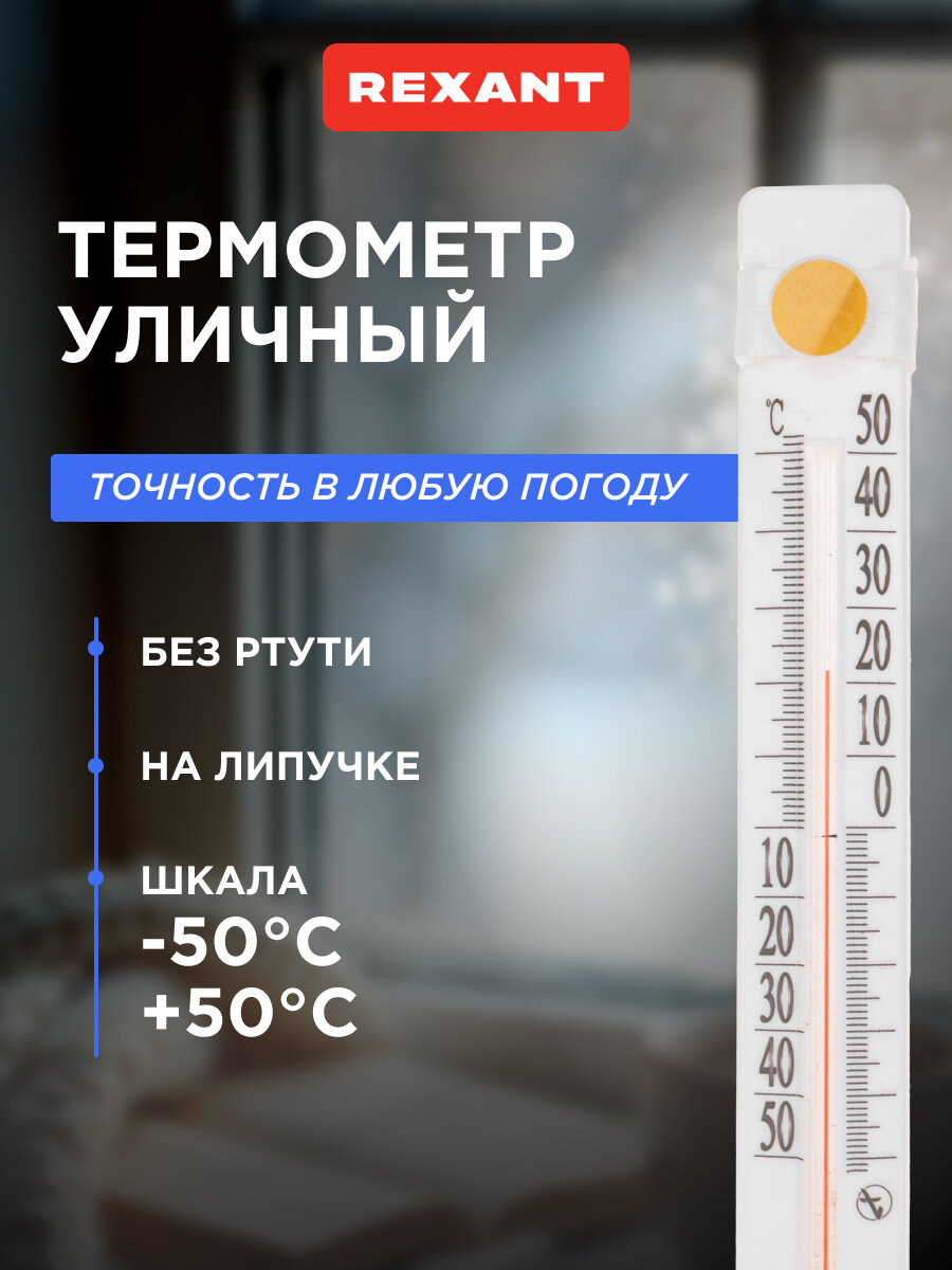 Термометр уличный, крепление на окно, белый, без ртути REXANT