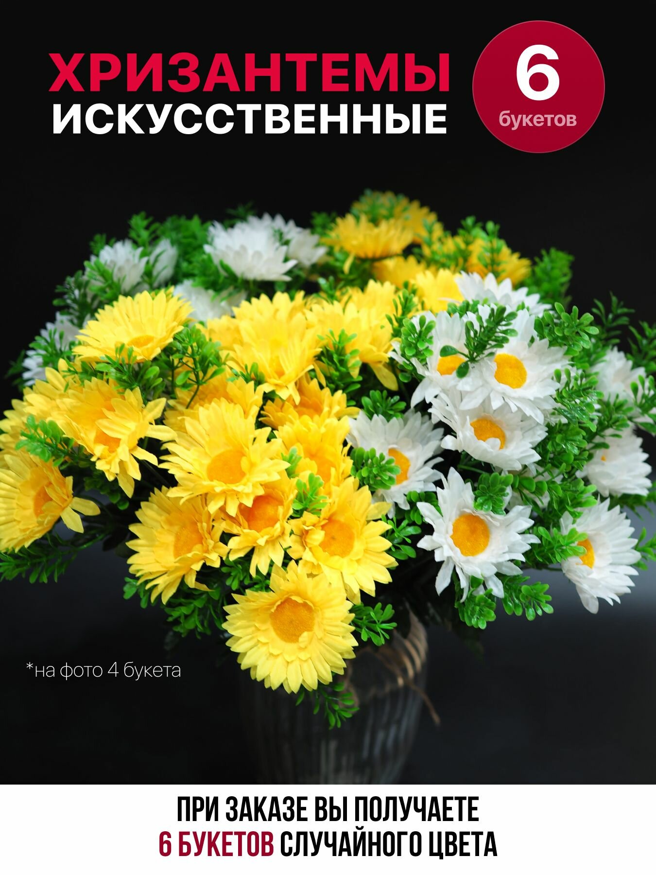 Хризантема кустовая CV11 (6 букетов) 45 см / Искусственные цветы для декора, цвет микс