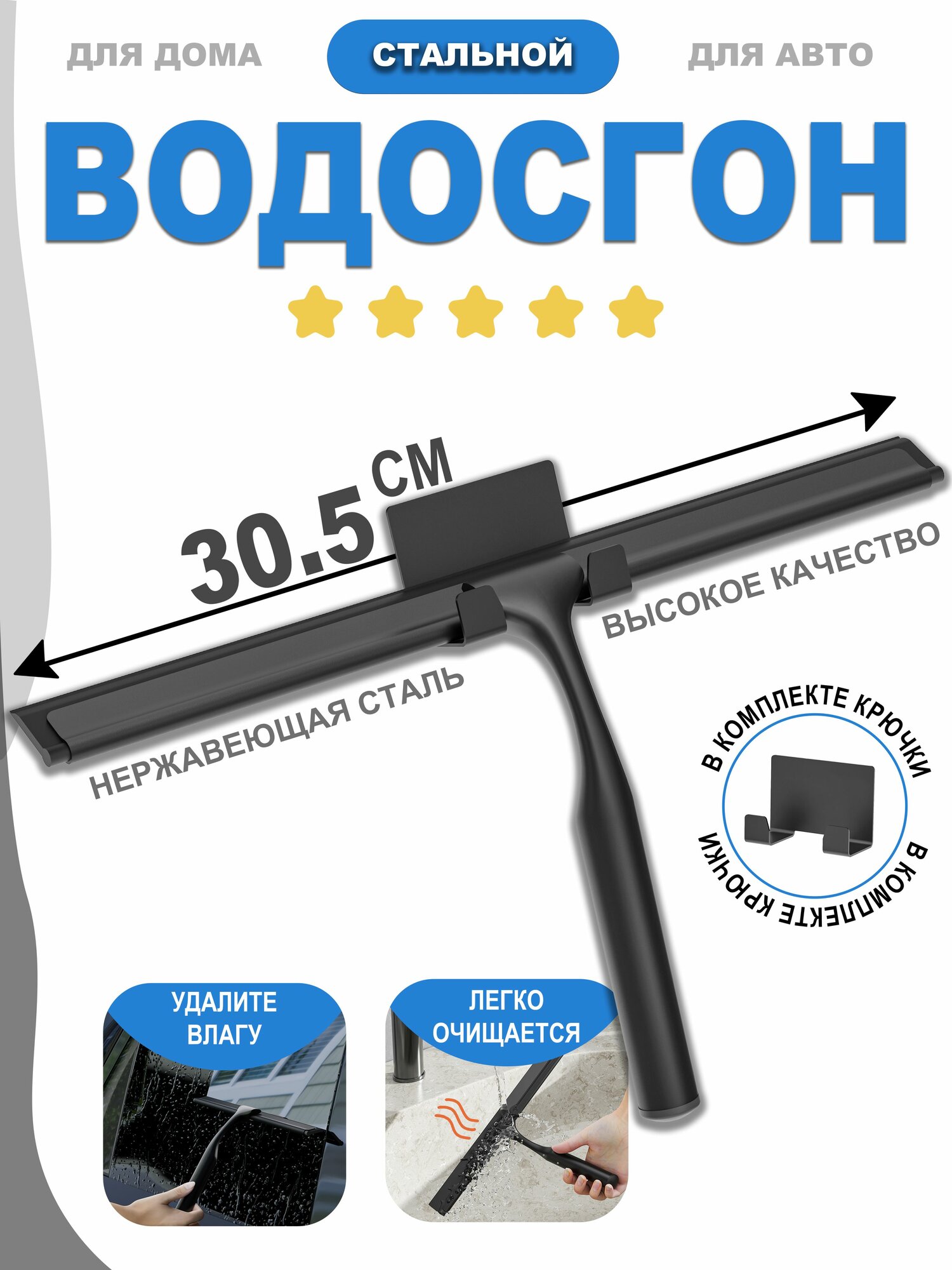 Водосгон стеклоочиститель стальной, используется для мытья окон в домах и душевых кабинах, скребкового типа, снабжен самоклеящимися металлическими крючками.