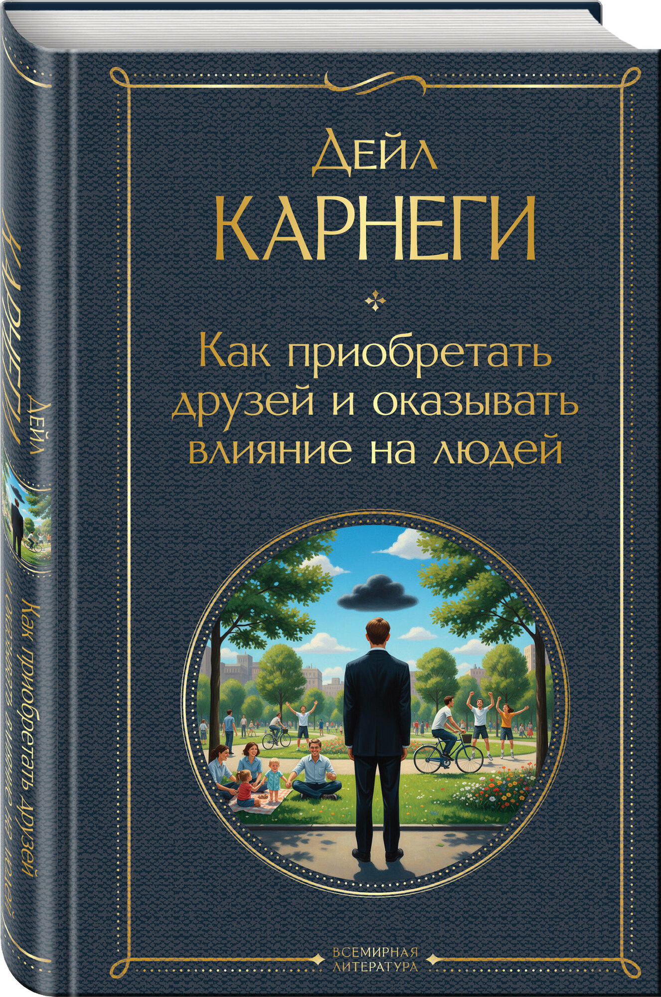Карнеги Д. Как приобретать друзей и оказывать влияние на людей