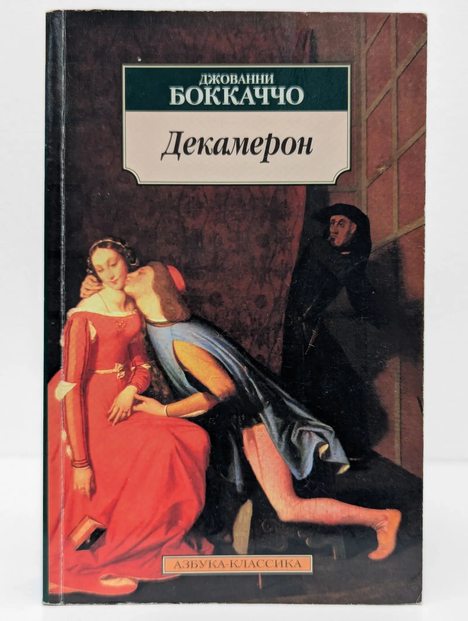 Декамерон Боккаччо Джованни 2003