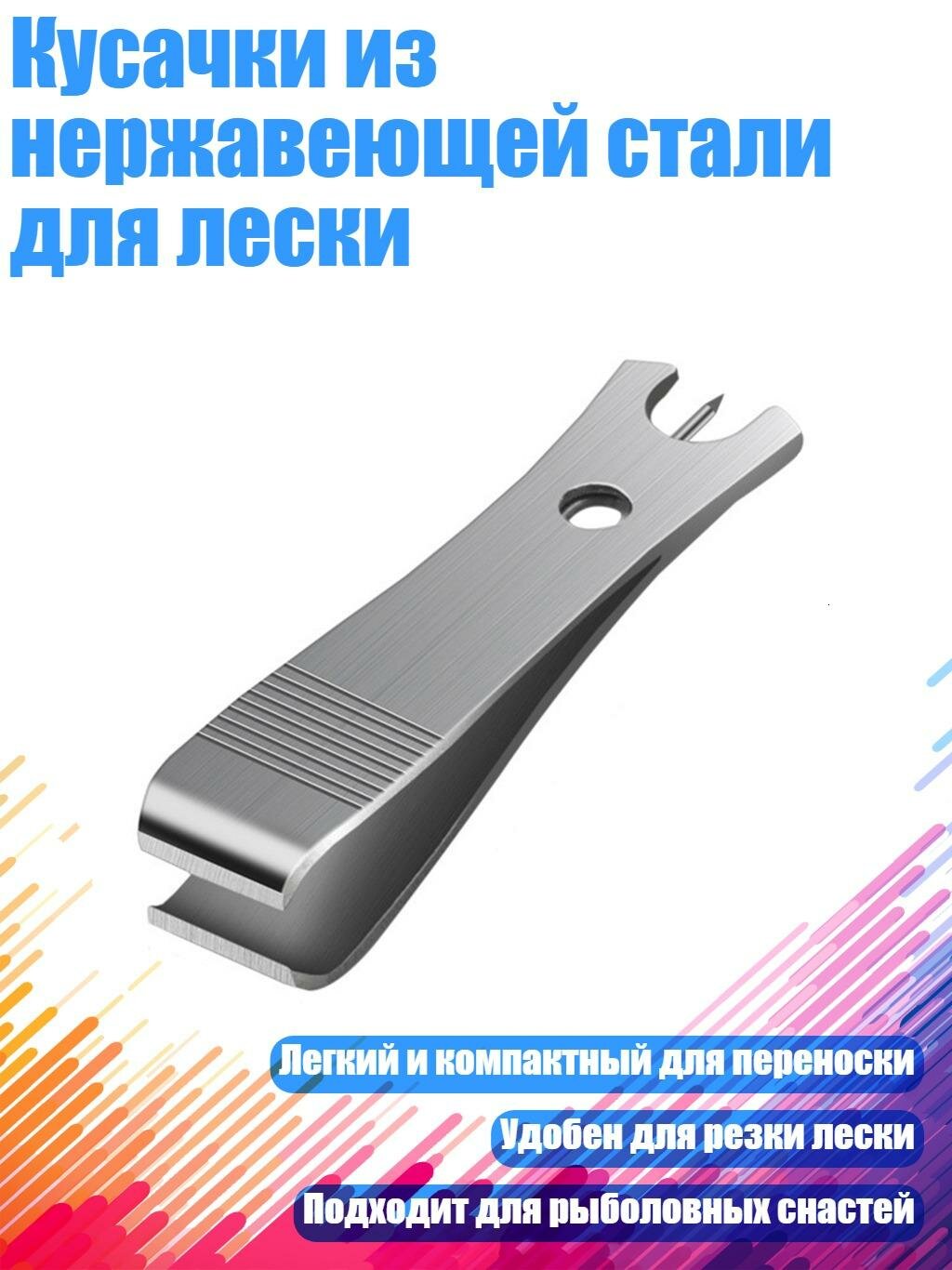 Кусачки из нержавеющей стали для лески, основной цвет - полосатый