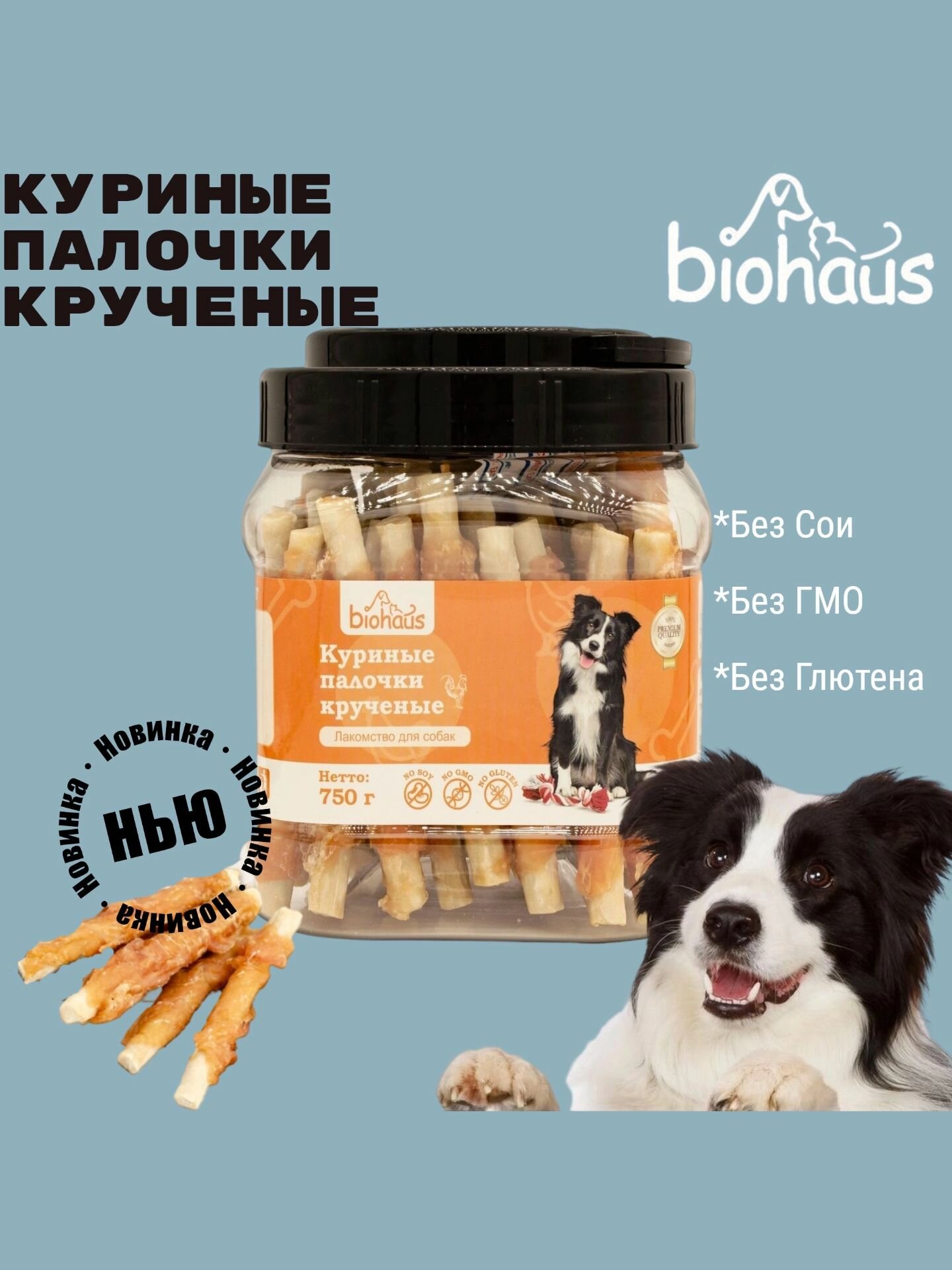 Лакомство для собак biohaus "Куриные палочки", крученые, здоровье зубов, 750 г