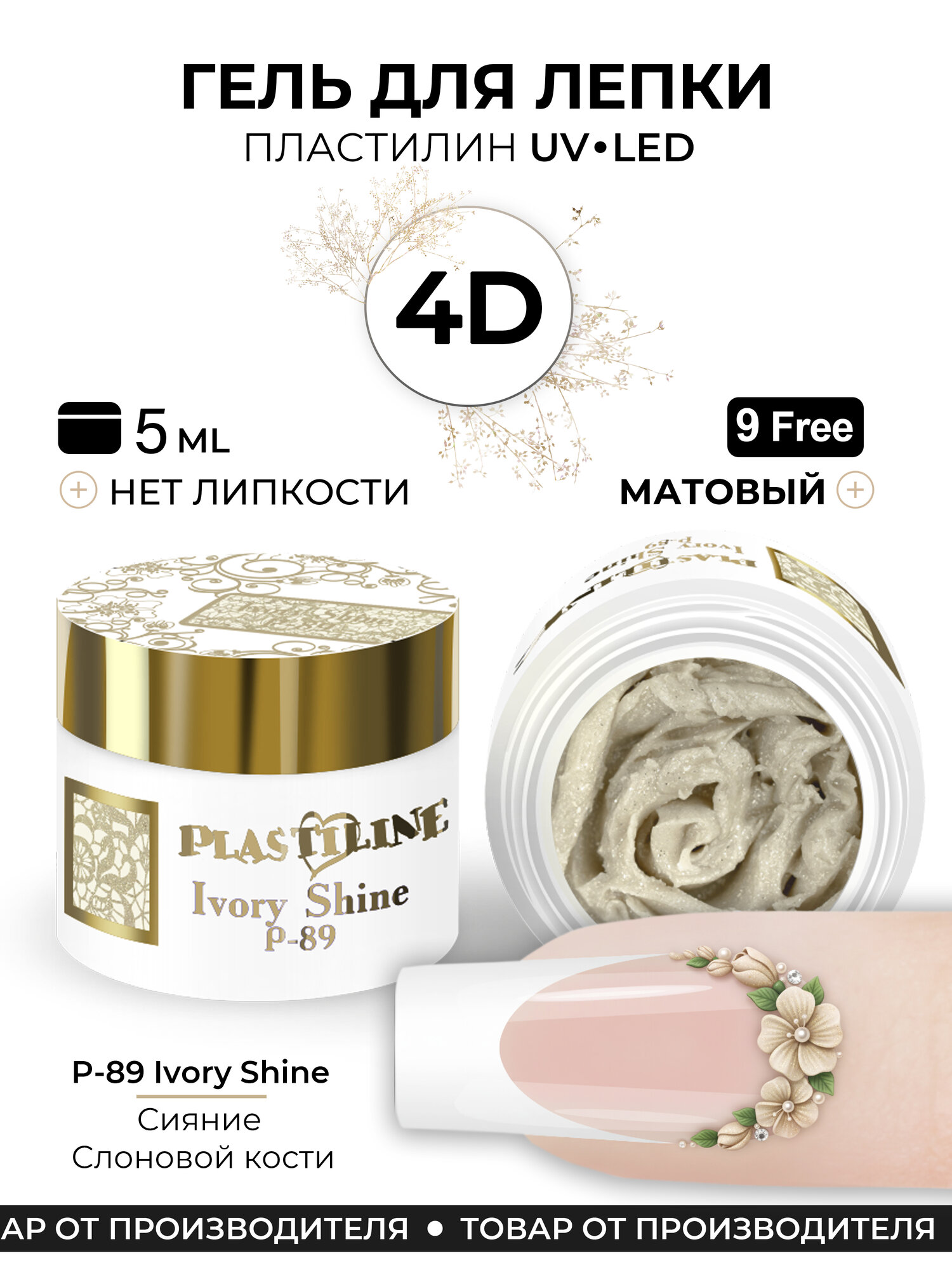 Nail Club Гель пластилин для лепки на ногтях цвет бежевый перламутровый P-89 Ivory Shine, 5 мл.