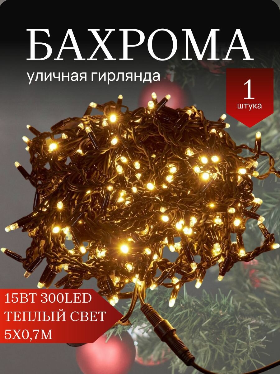 Гирлянда Черная LED Бахрома 220v 15Вт 5х0,7м 300LED Теплый свет IP67