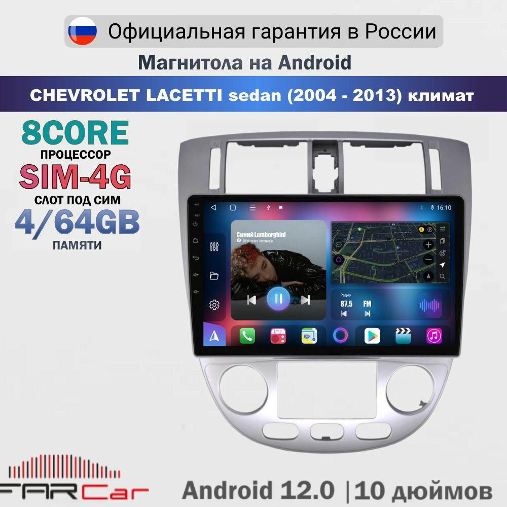 Магнитола Шевроле Лачетти седан 2004-2013, Android 13, Chevrolet Lacetti sedan, 8 ядер, 4+64Гб, CARPLAY SIM 4G - 10.1"