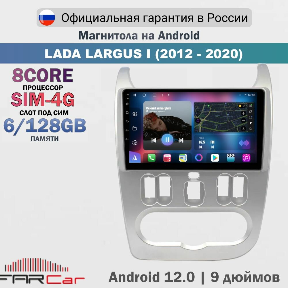 Магнитола Лада Ларгус 2012-2020 на Android 12.0, Lada Largus, 6+128Гб, QLED SIM 4G DSP CARPLAY, комплект рамка + проводка, FC SL752Mlargus (S6c) - 9 дюймов